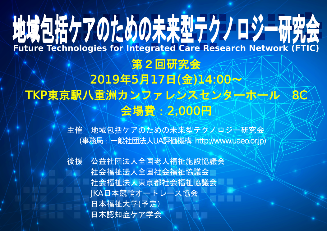 FTICの第2回研究会開催が決定しました！ - 社会福祉法人 東京聖新会